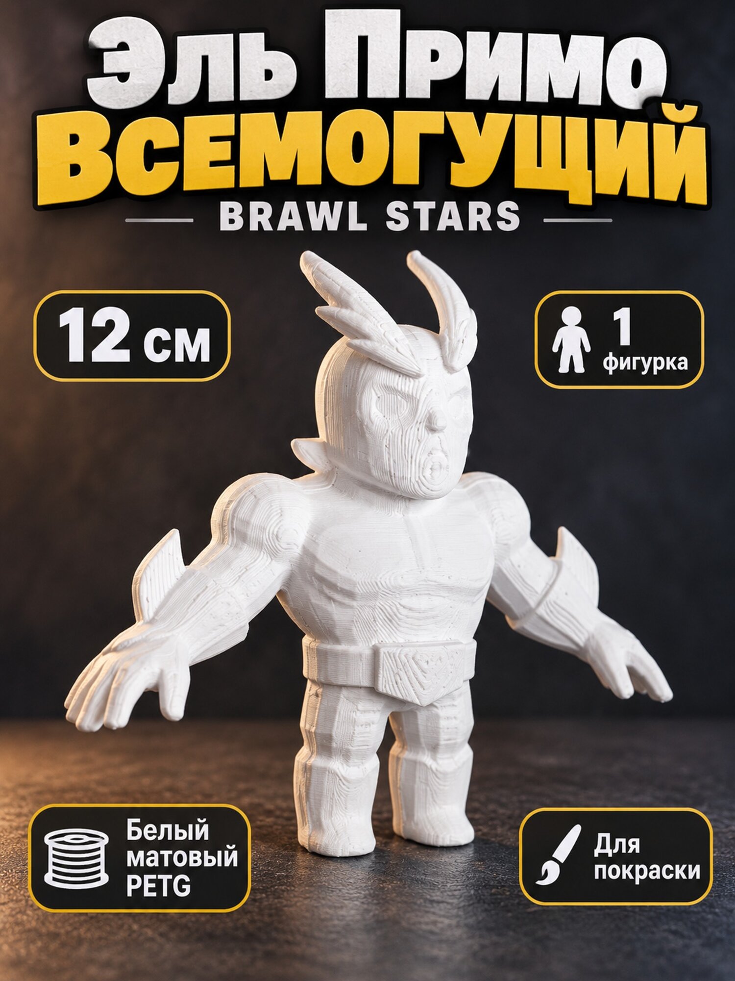 Фигурка Эль Примо Всемогущий Brawl Stars, 12 см, белая под покраску, PETG
