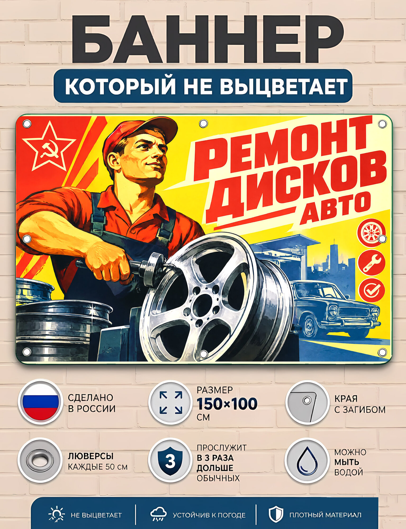 Ремонт дисков - баннер рекламный уличный вывеска, плакат ПВХ для бизнеса и торговли 100х150 см с люверсами
