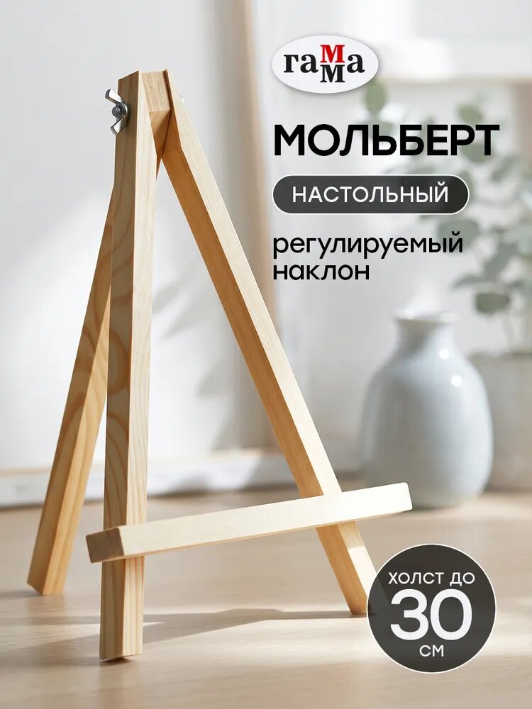 Мольберт настольный для рисования Гамма 22х20х30 см сосна