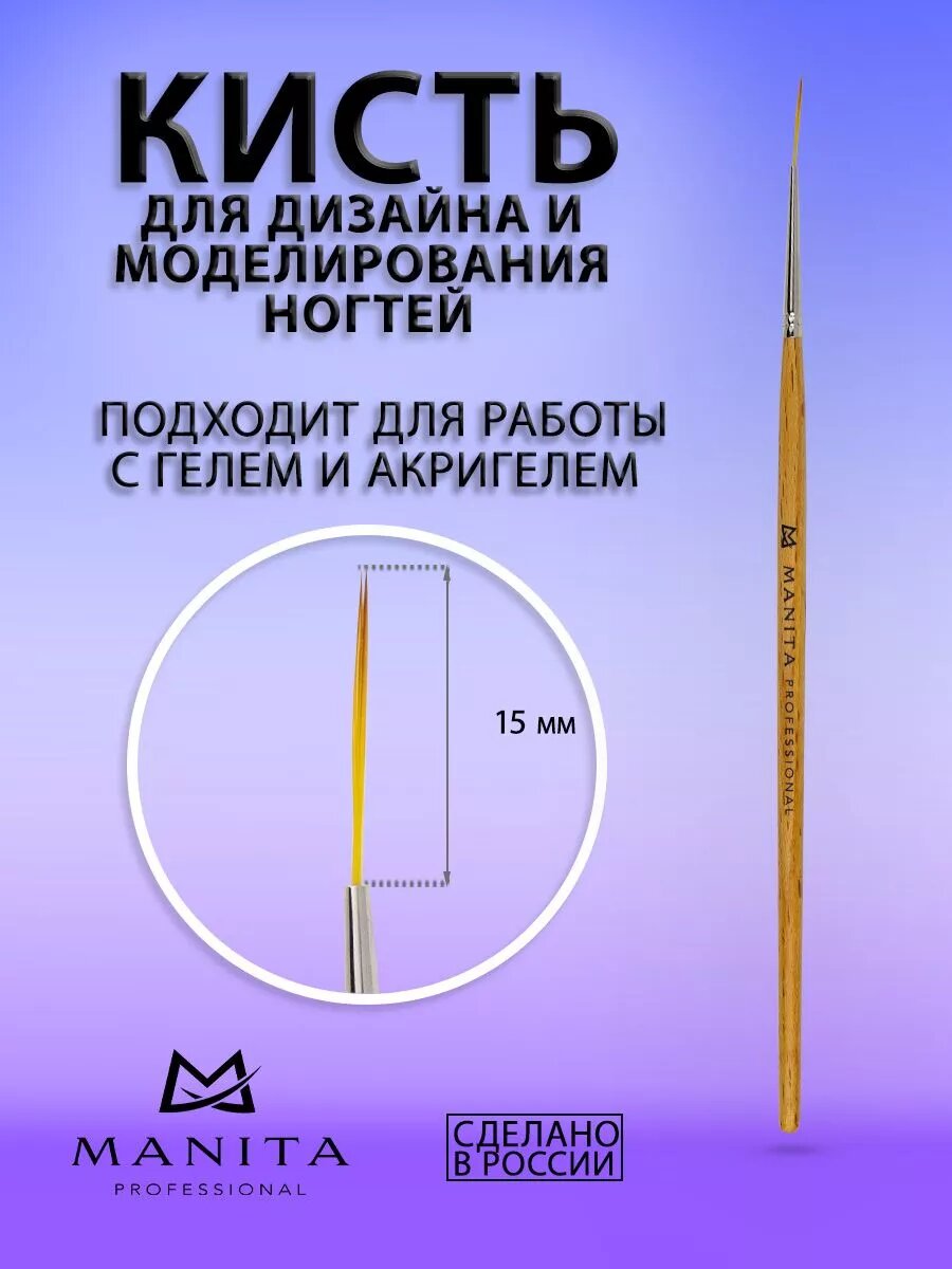 Кисть для маникюра Тонкая