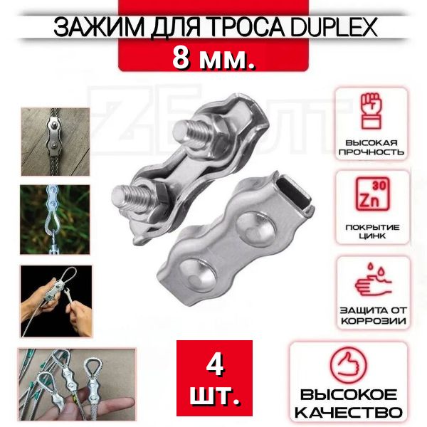 Зажим для троса двойной 8 мм. 4 шт, DUPLEX
