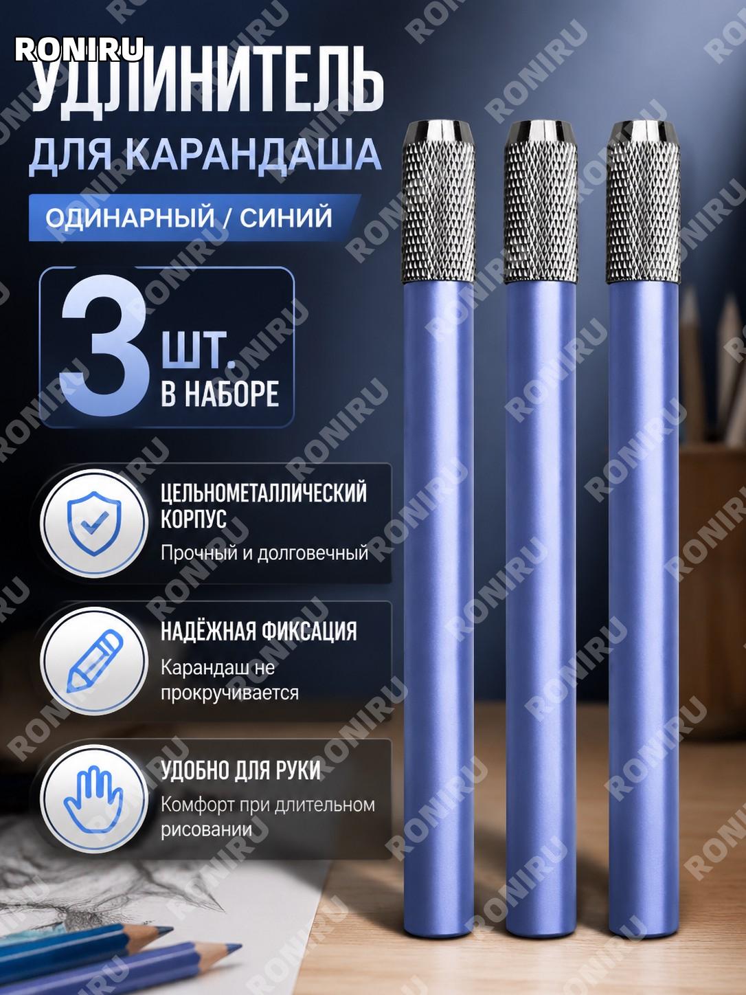 Удлинитель для карандаша металлический, одинарный синий, 3 шт, держатель для цветных карандашей и рисования набор