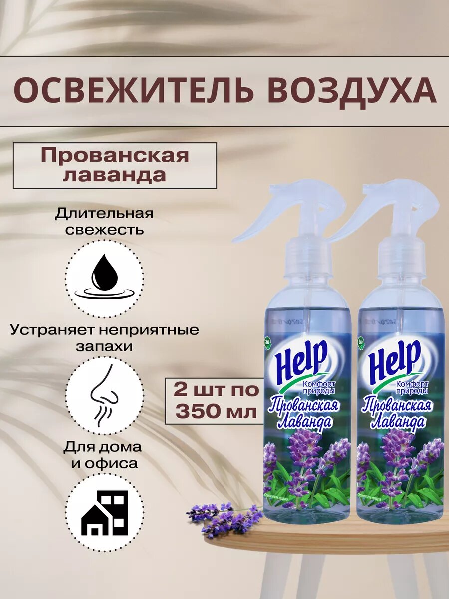 Освежитель воздуха Help Комфорт Природы "Прованская лаванда" 350 мл 2 штуки
