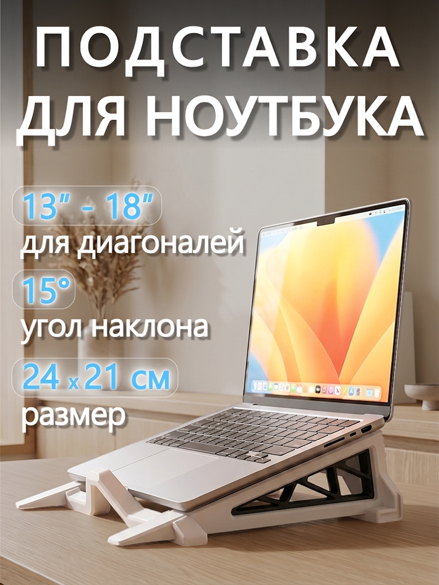 Подставка для ноутбука, настольная, для стола