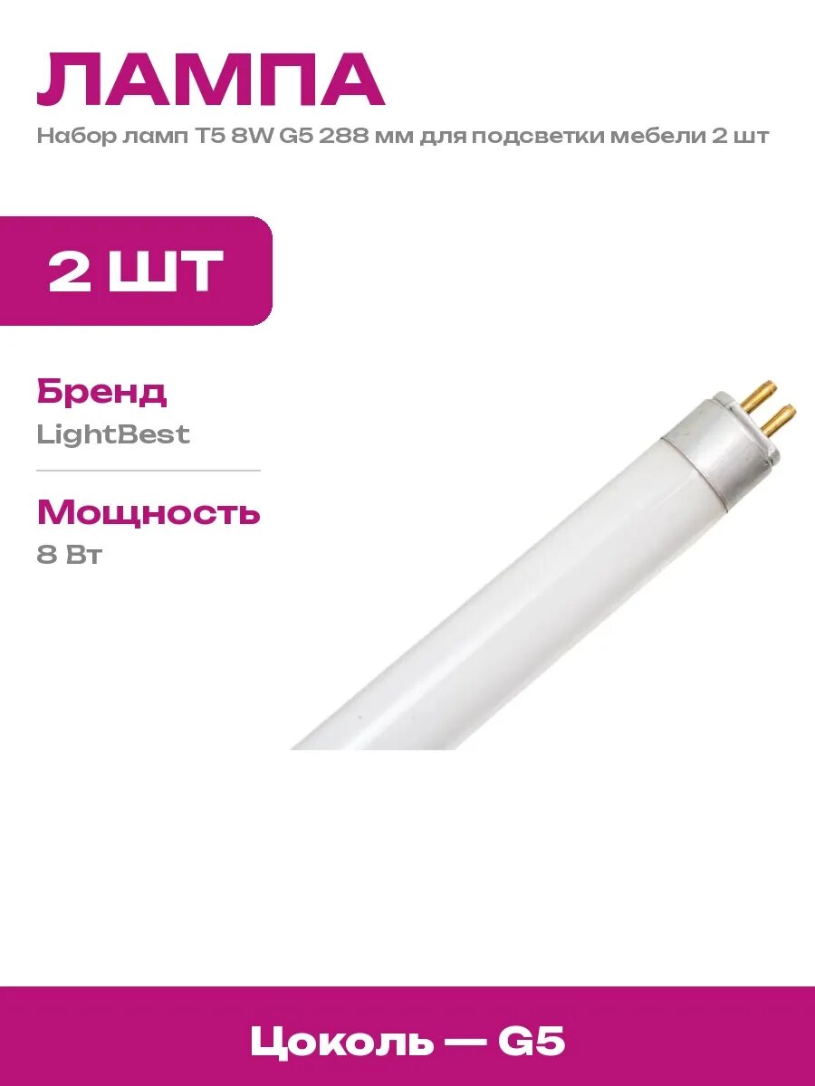 Сменная лампа T5 8W G5 288 мм для подсветки мебели 2 шт