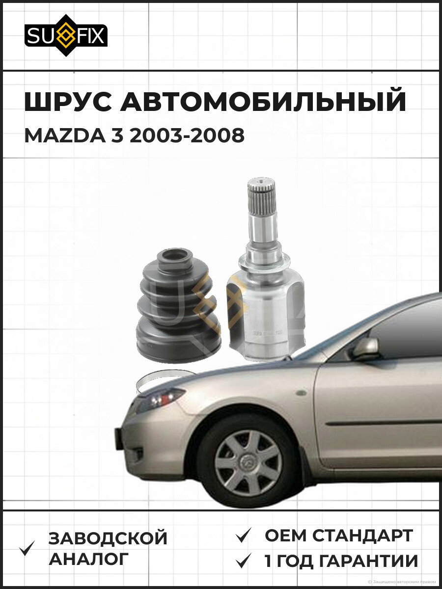ШРУС автомобильный SUFIX ST1441 Мазда 3 MAZDA 3 2003-2008