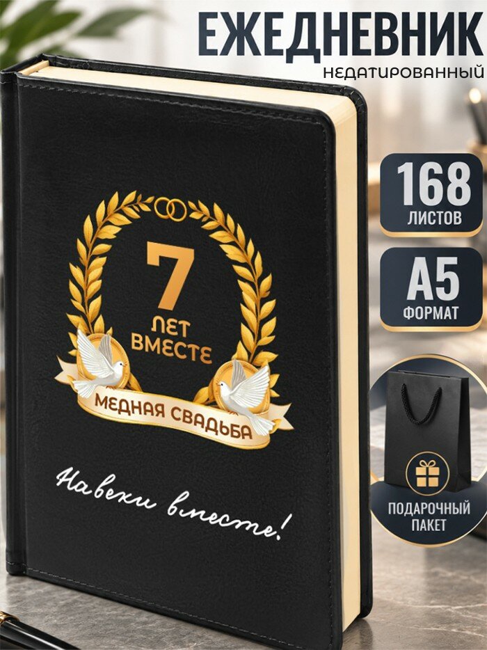 Ежедневник "7 лет вместе. Медная свадьба"