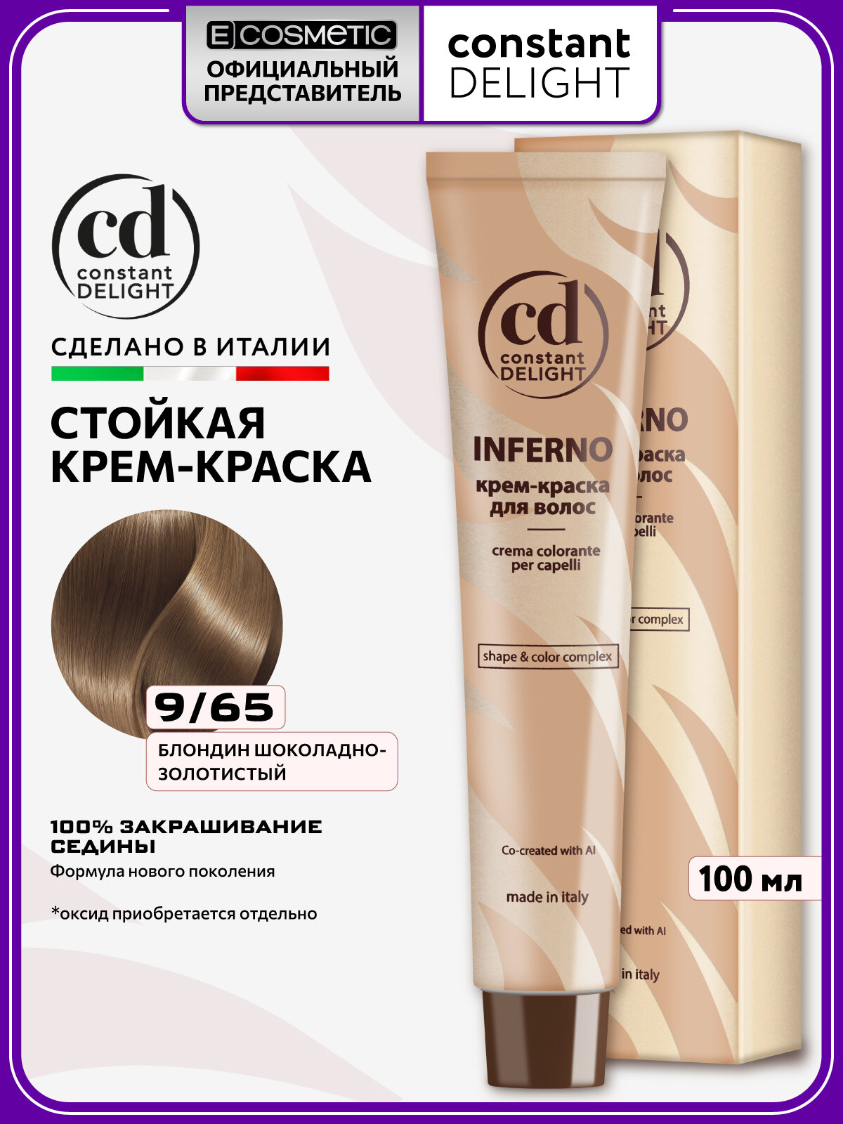Краска для волос CONSTANT DELIGHT INFERNO 9.65 блондин шоколадно-золотистый