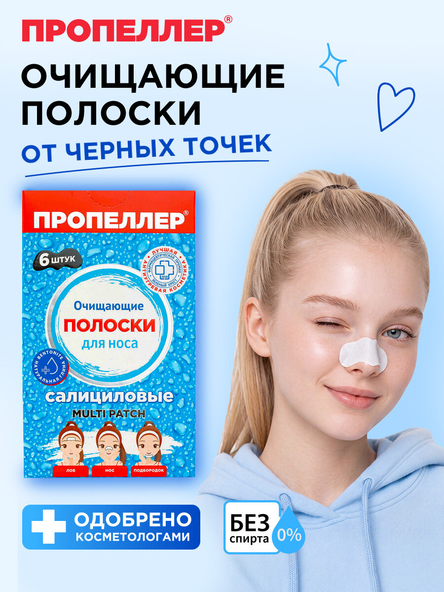 Пропеллер Очищающие салициловые полоски для носа от черных точек, 6 шт