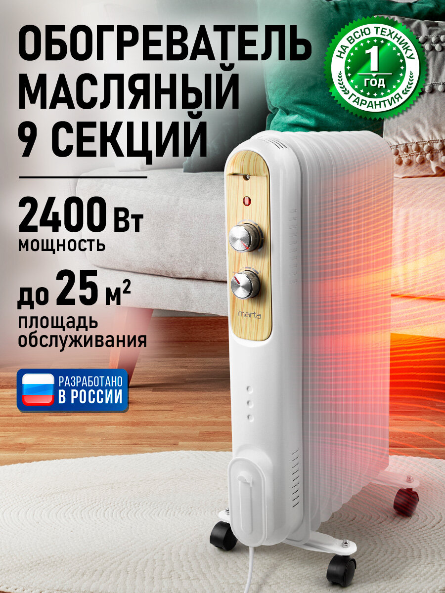 Масляный обогреватель MARTA MT-OH2430B, напольный, 25м², 2400Вт светлое дерево