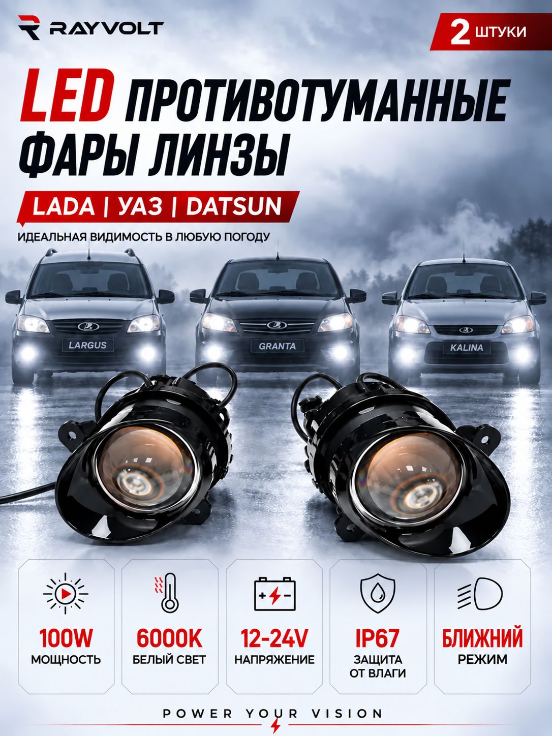 Противотуманные фары BI-LED линзы Rayvolt 100W на Ларгус, Калину, Гранту, Уаз Патриот, Датсун Он-До