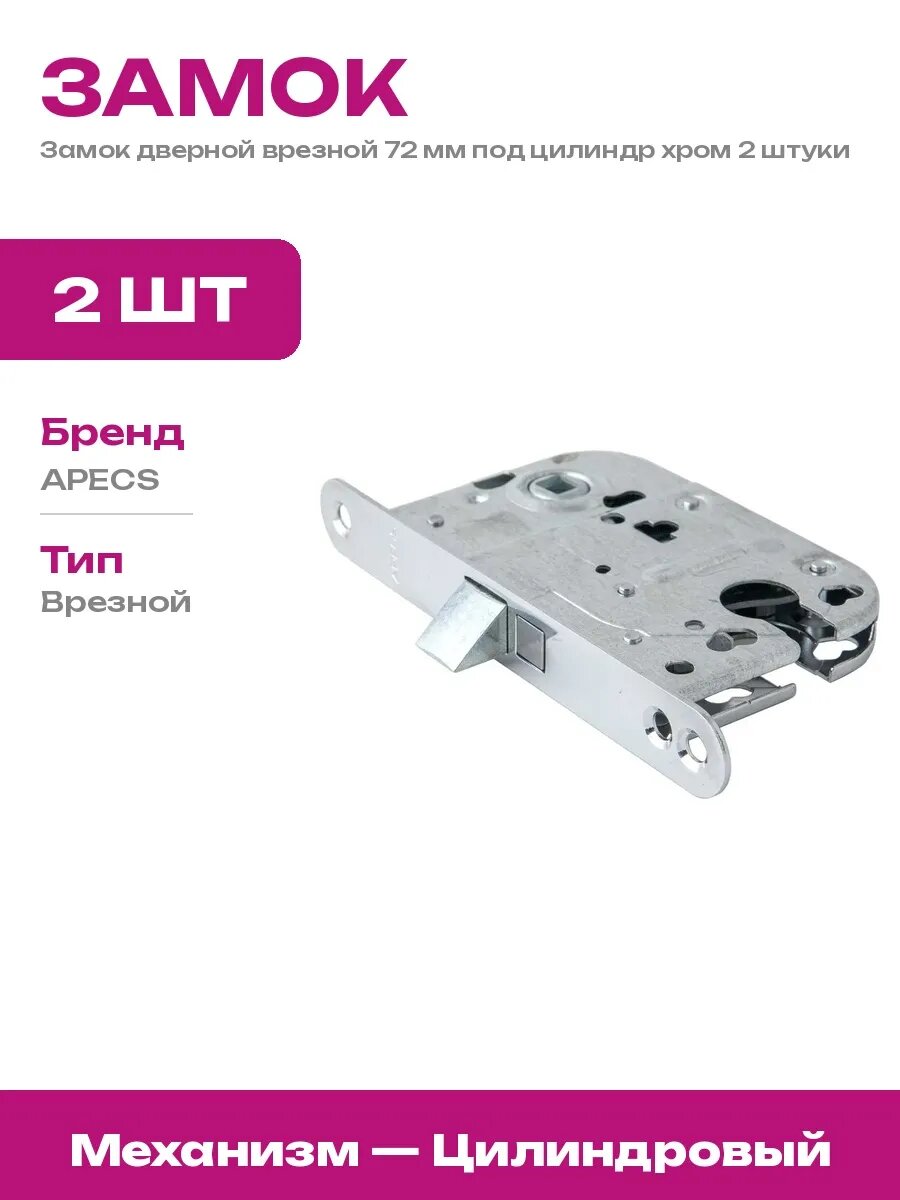 Замок врезной межкомнатный 72 мм хром 2 шт для дверей