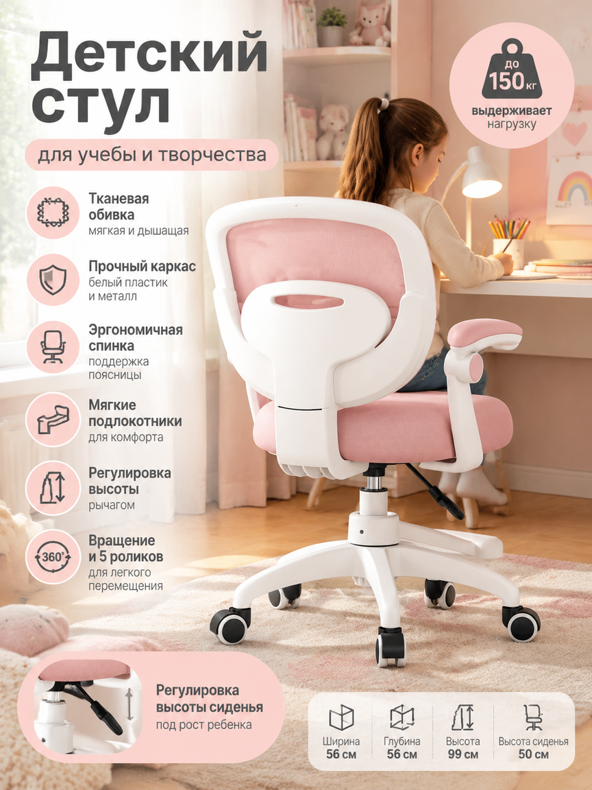 Детский стул с тканевой обивкой, регулировка высоты, подлокотники, ролики, нежно-розовый