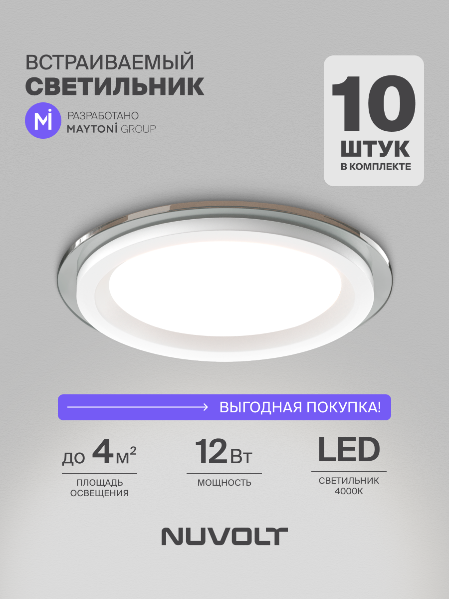Встраиваемый потолочный светильник NUVOLT LDL-029W комплект 10 штук