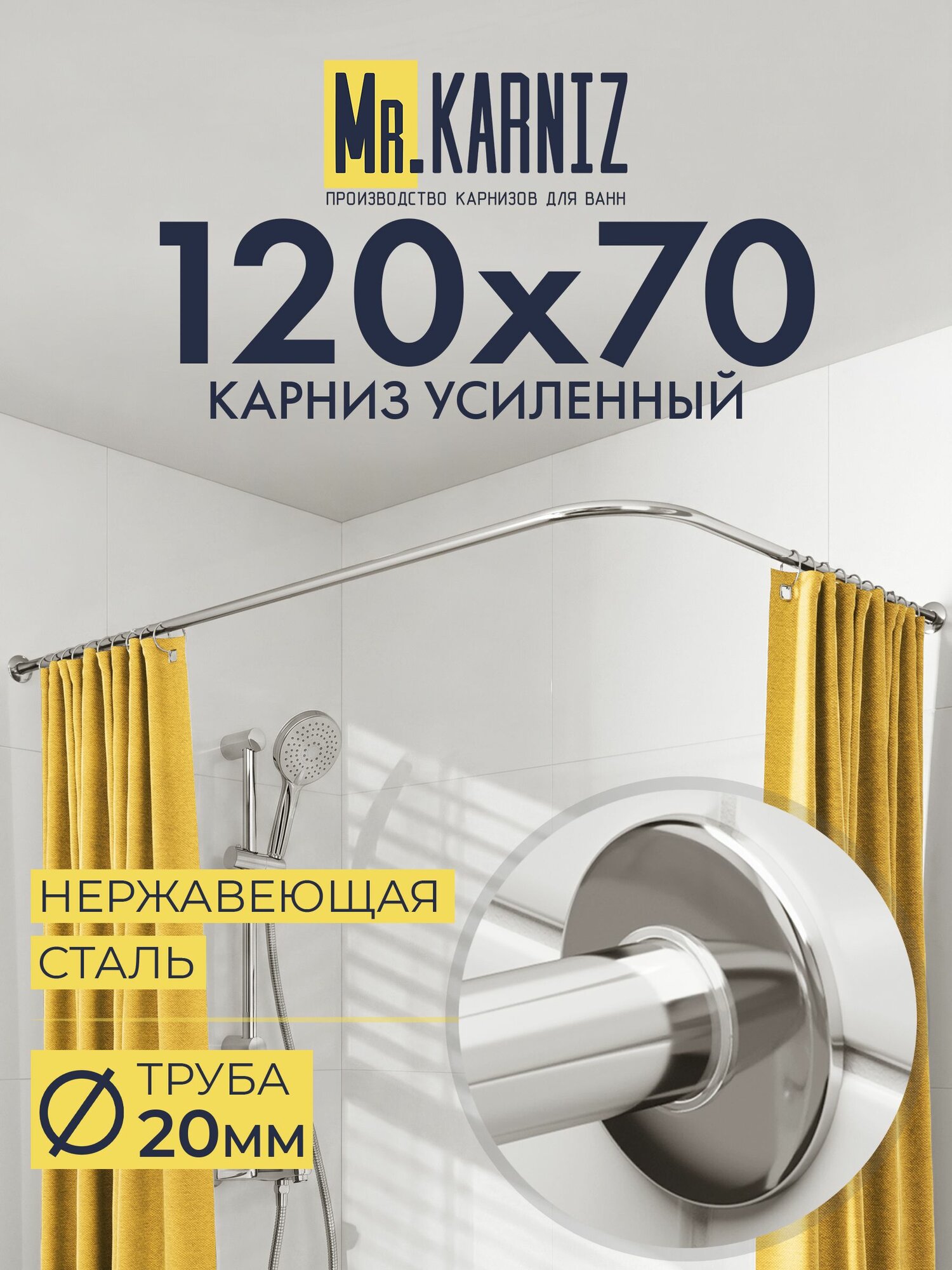 Угловой карниз для ванной 120x70 см, Труба 20 мм, Г образный, Отражатели SLIM цвет хром, MrKARNIZ, Усиленный, Нержавеющая сталь