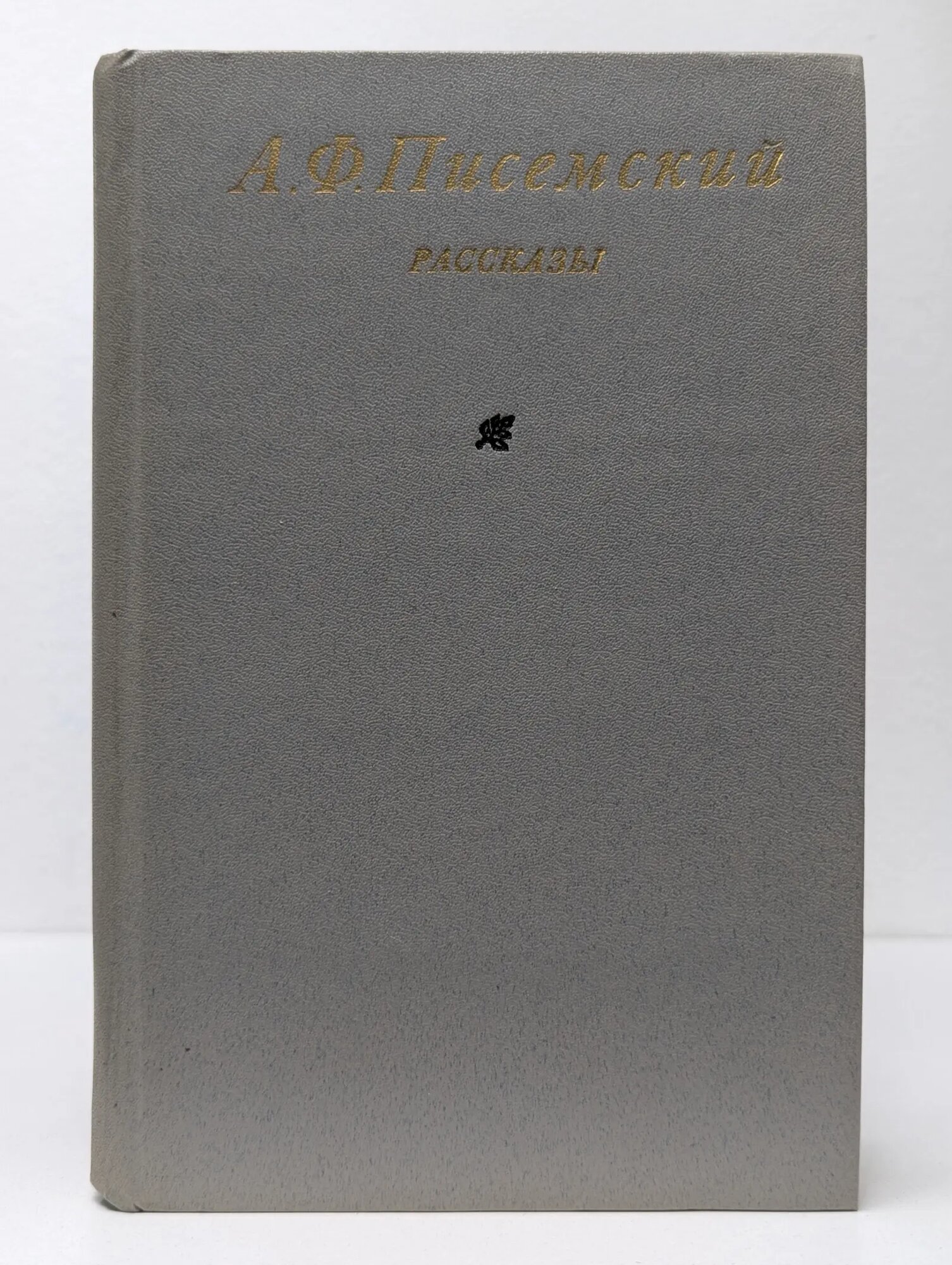 А. Ф. Писемский. Рассказы Писемский Алексей Феофилактович 1984