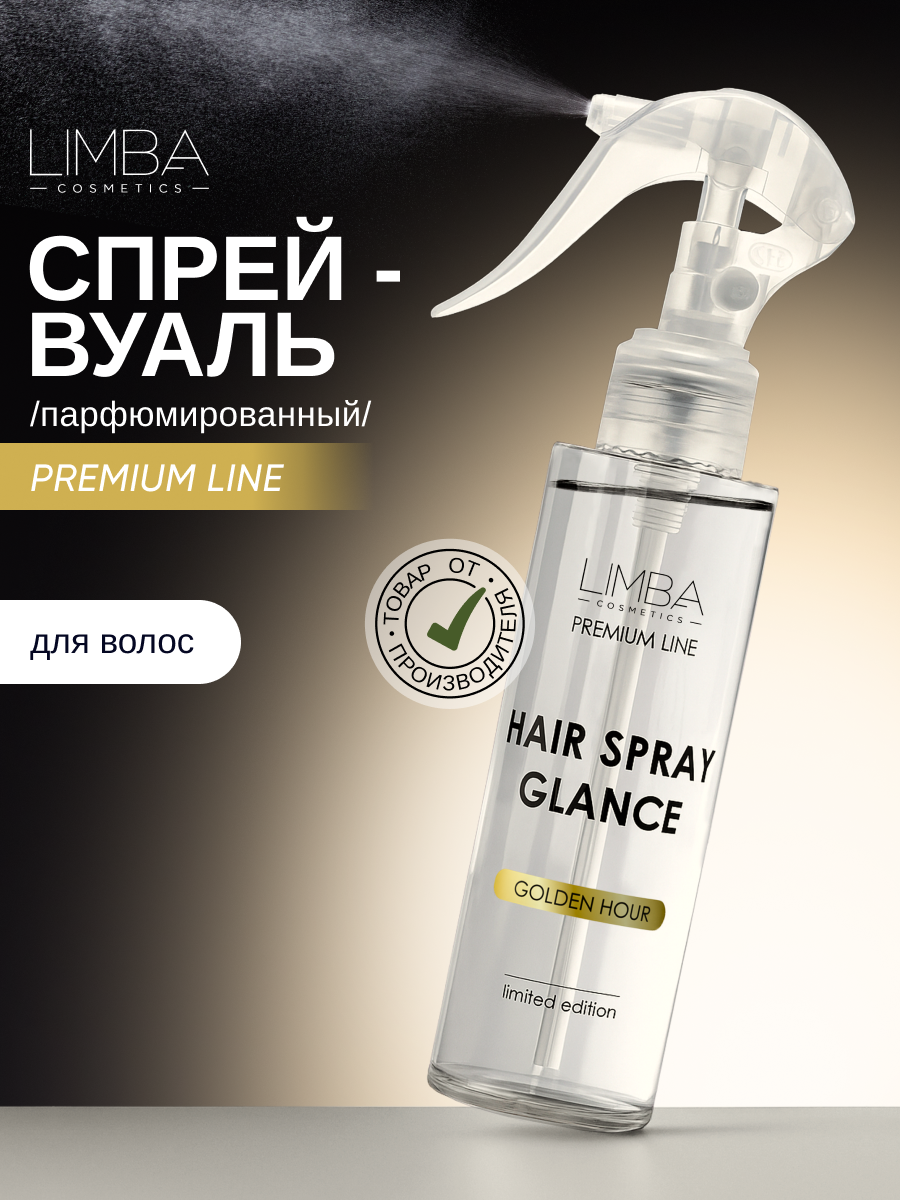 Limba Cosmetics Спрей для волос Premium Line Spray Glance Golden Hour, 120 мл