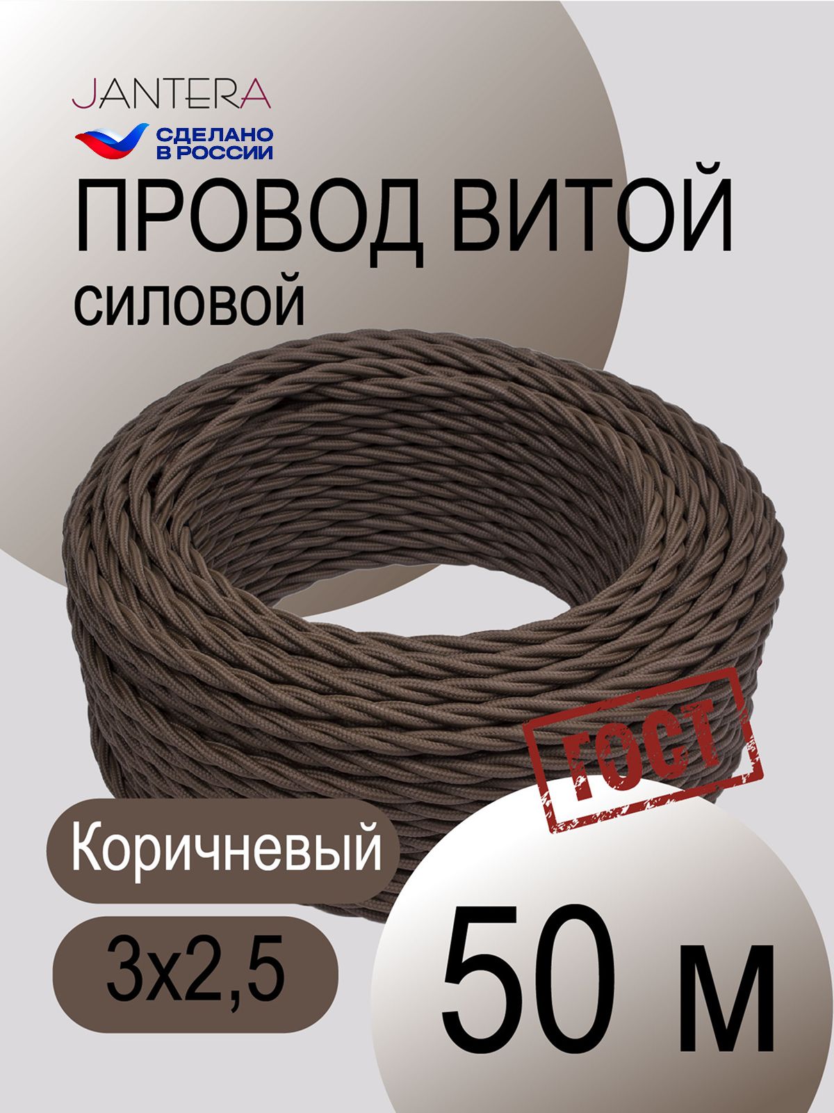 Ретро провод витой 3х2.5 - 50м, ГОСТ. Коричневый. Jantera