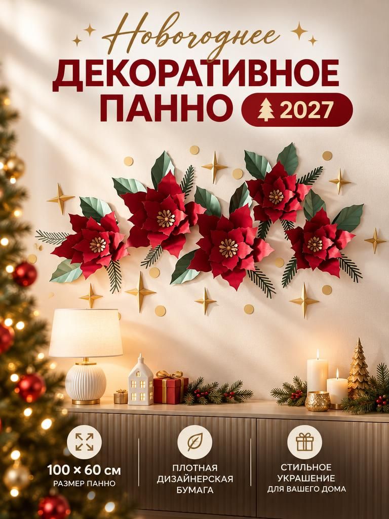 Новогоднее декоративное панно. Объемные Цветы- Новогодние украшение 2027