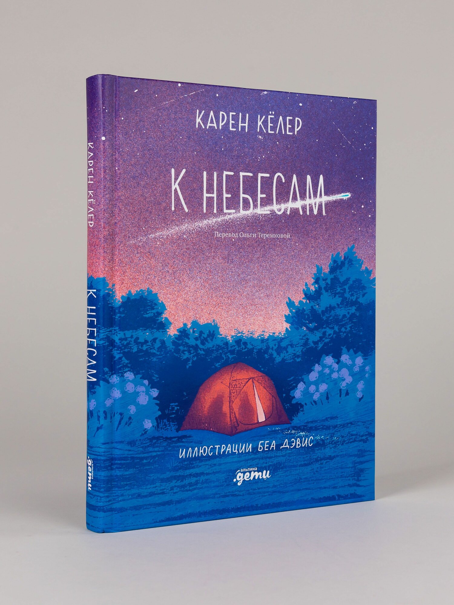 Книга "К небесам" / Книги для детей / Кёлер Карен, Беа Дэвис / Издательство: Альпина. Дети