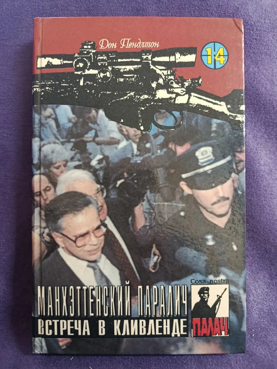 Манхэттенский паралич. Встреча в Кливленде. Дон Пендлтон