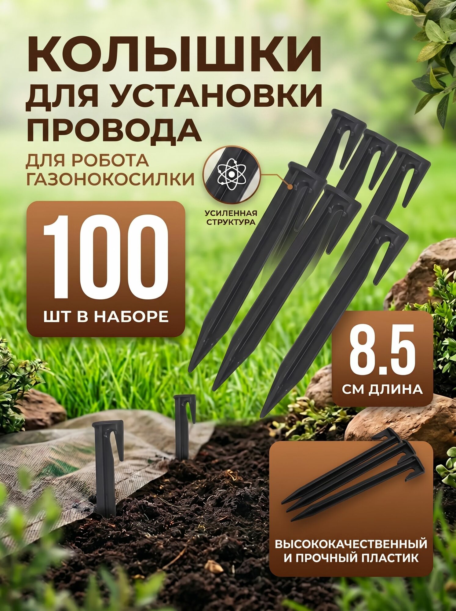 Колышки для капельного полива, высота 85 мм, набор 100 шт