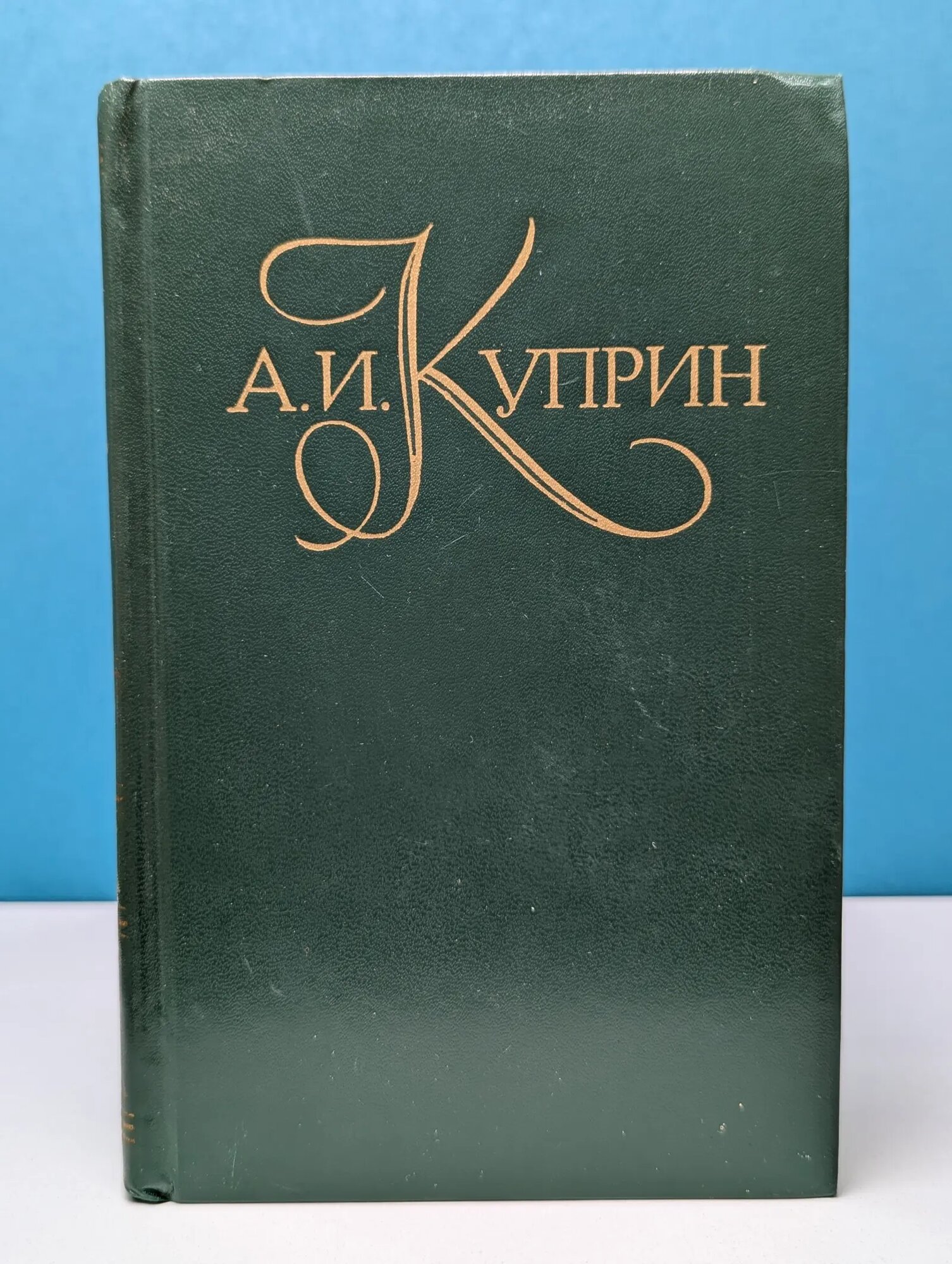 Библиотека "Огонек". Александр Куприн. Собрание сочинений в 5 томах. Том 3 Куприн Александр Иванович 1982