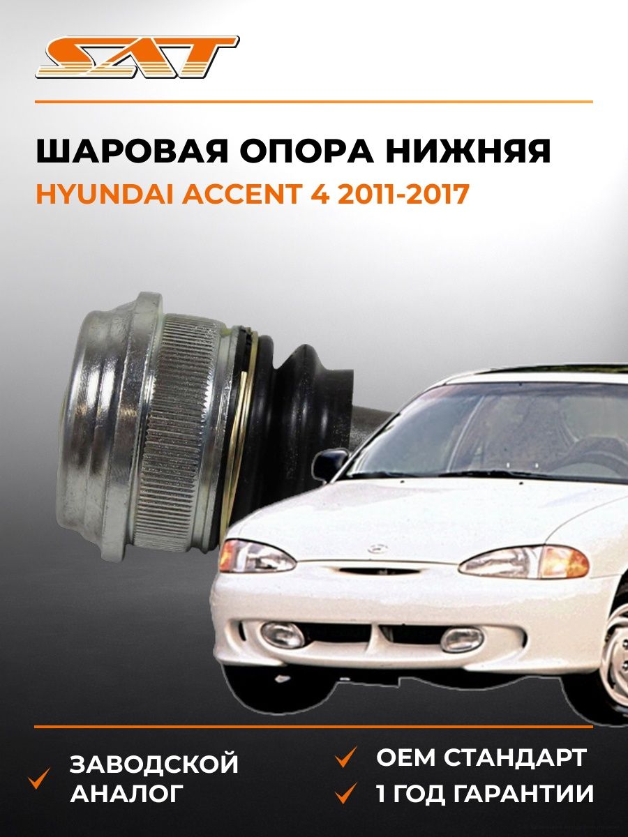 Шаровая опора нижняя SAT ST545300U000 Хендай Акцент 4 Hyundai Accent 4 2011-2017