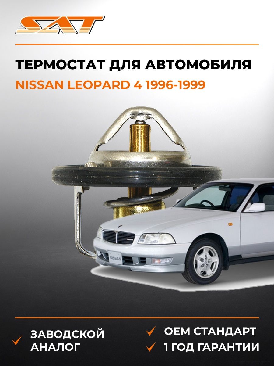 Термостат SAT ST212306N200 Ниссан Леопард 4 Nissan Leopard 4 1996-1999