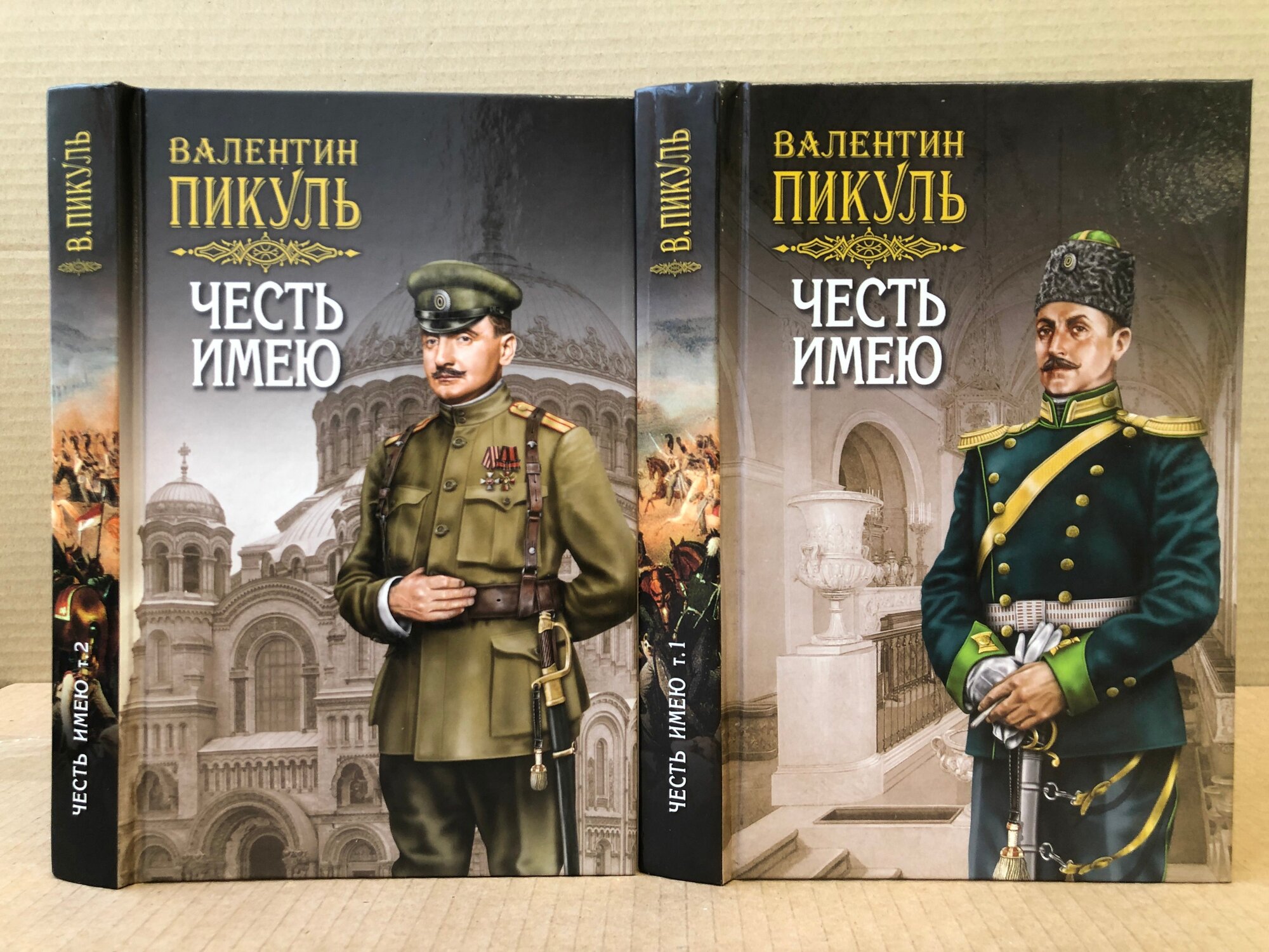Валентин Пикуль/ Честь имею. Исповедь офицера Российского