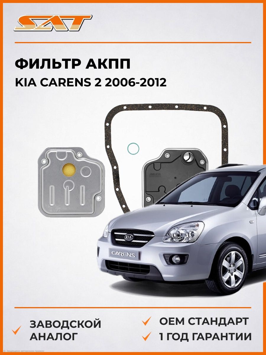 Фильтр АКПП SAT ST4632123001 Киа Каренс 2 Kia Carens 2 2006-2012