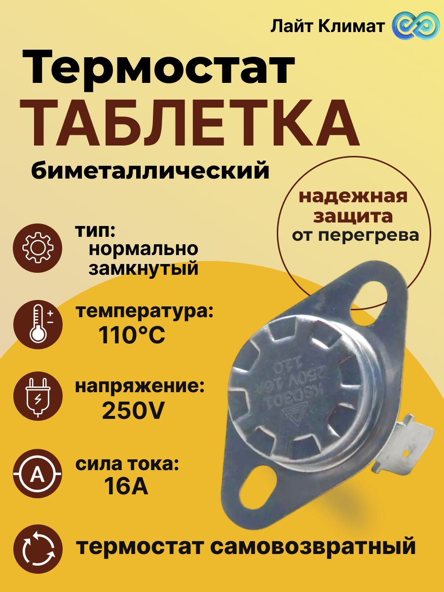 Термостат таблетка биметаллический KSD - 301 110 С, 16 А 250 v - 1 шт, нормально замкнутый, защита электрооборудования от перегрева конвектора, тепловой пушки, масляного обогревателя.