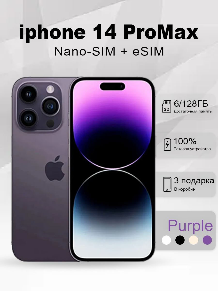 Apple Смартфон iPhone 14 Pro Max, 6/128, фиолетовый，nano SIM+eSIM