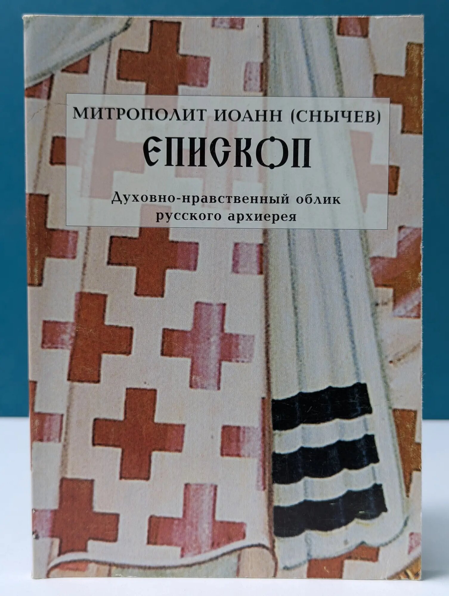 Снисхождение. Духовно-нравственный облик русского архиерея Митрополит Иоанн Снычев 2003