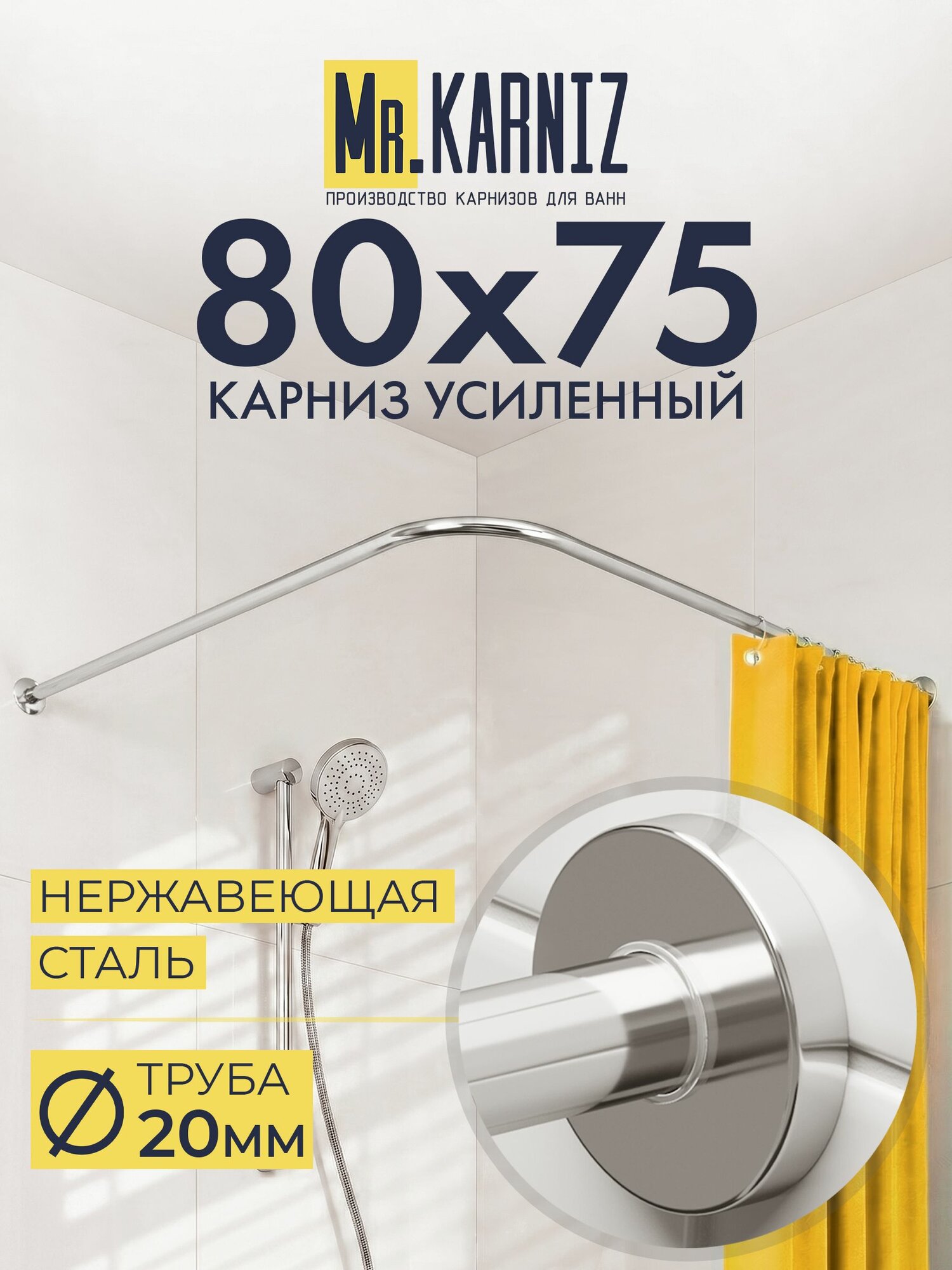 Угловой карниз для душа 80x75 см, Труба 20 мм, Г образный, Отражатели CYLINDRO цвет хром, MrKARNIZ, Усиленный, Нержавеющая сталь