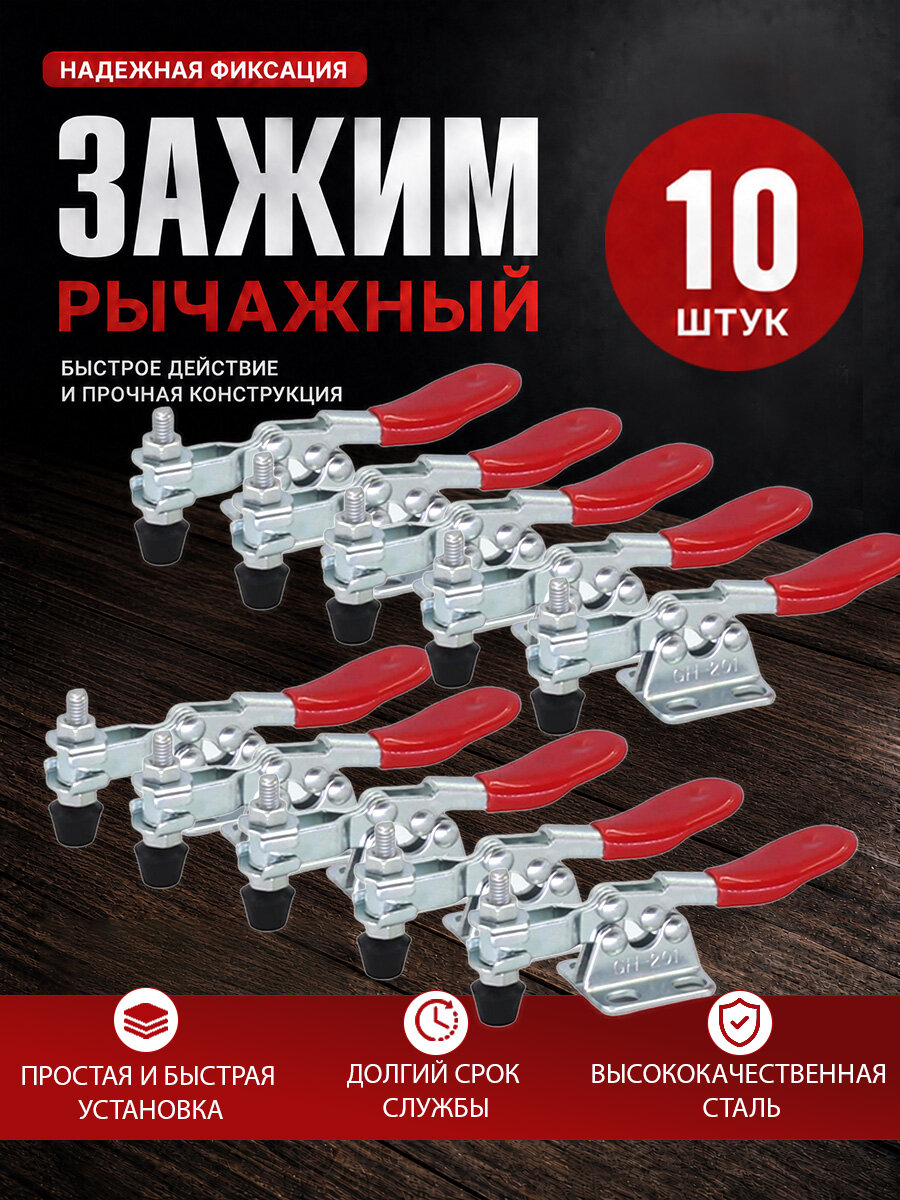 Зажим рычажный с вертикальной ручкой 27kg зажимы / Прижим столярный рычажный горизонтальный,10шт