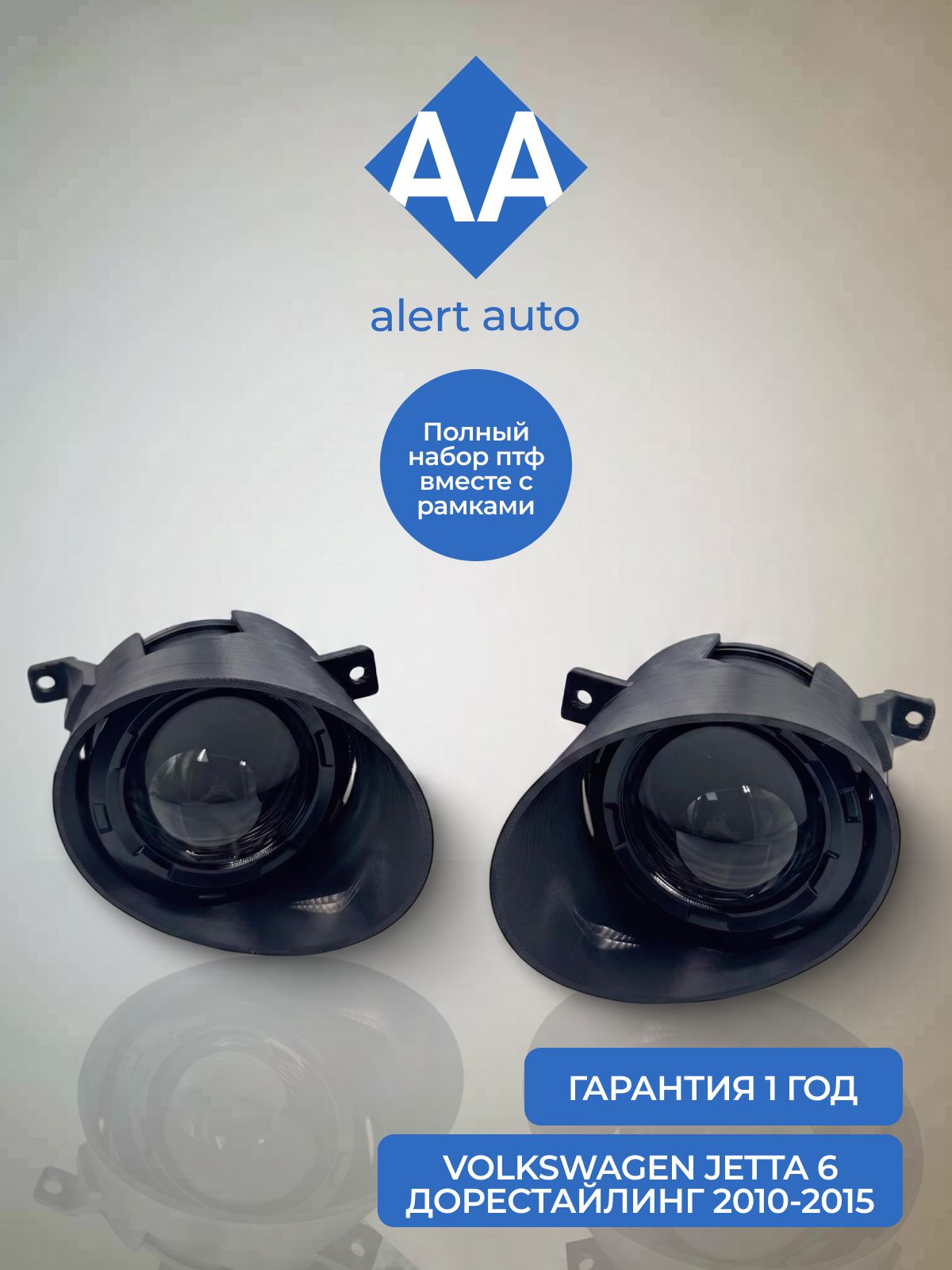 Лазерные туманки Volkswagen Jetta, Tiguan, Golf, Touareg птф
