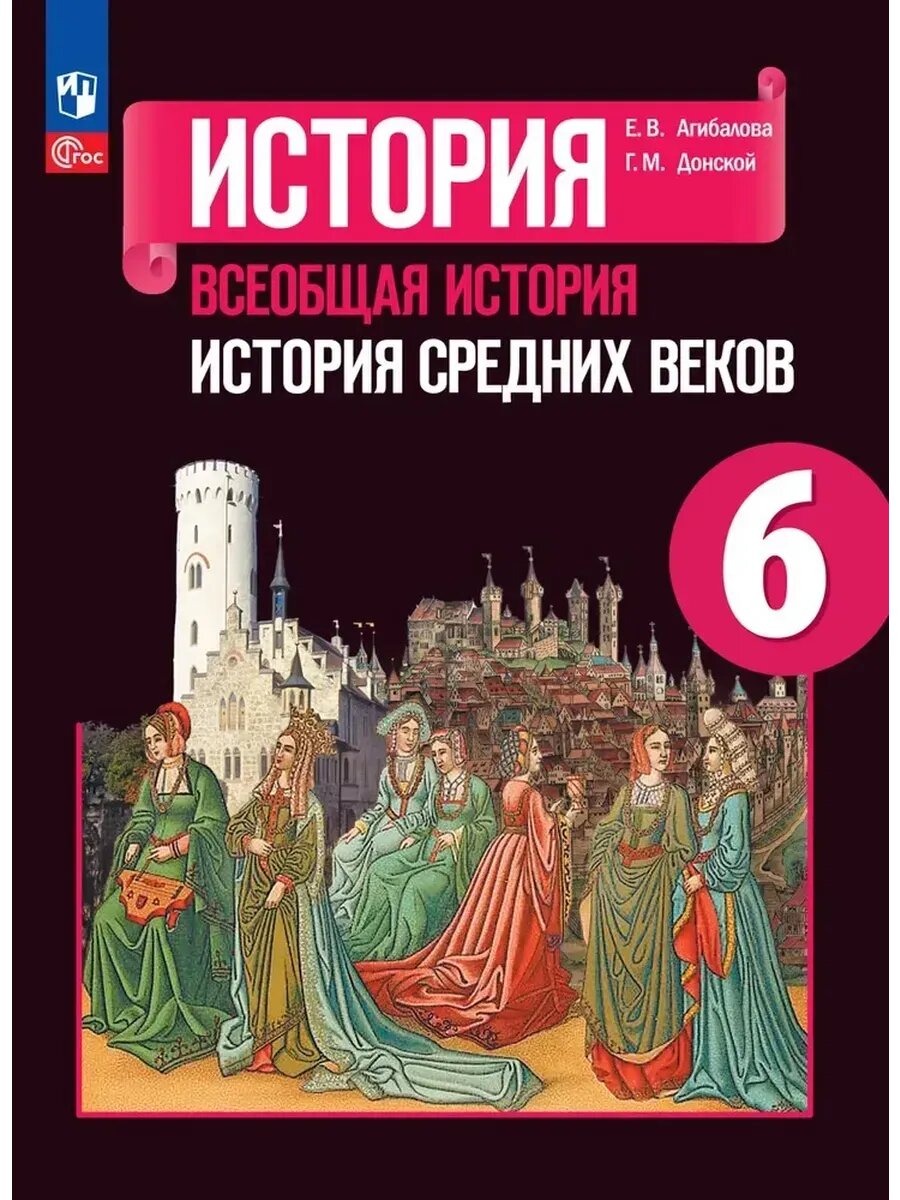 Всеобщая история. История Средних веков. 6 класс. Учебник