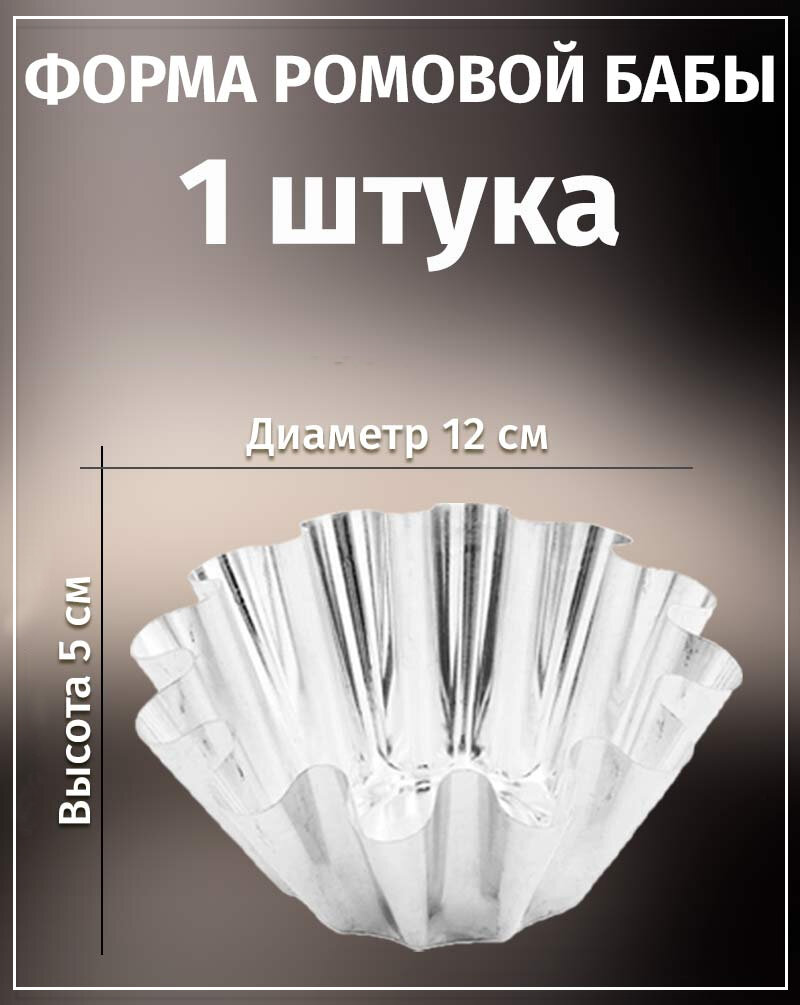 Форма для выпечки ромовой бабы, кекса, кулича 12х5см никис пищевая жесть ФРб-2