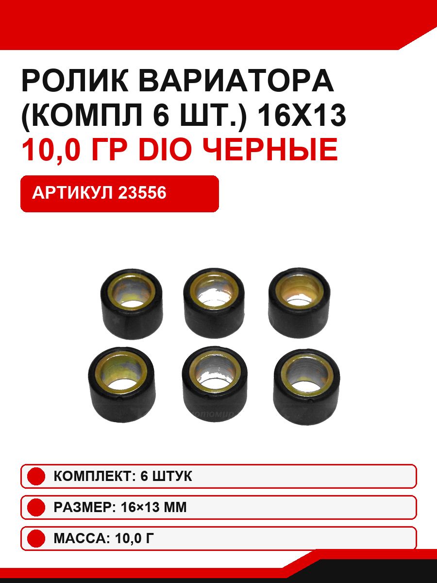 Ролик вариатора (компл 6 шт.) 16х13 10,0 гр ДИО черные