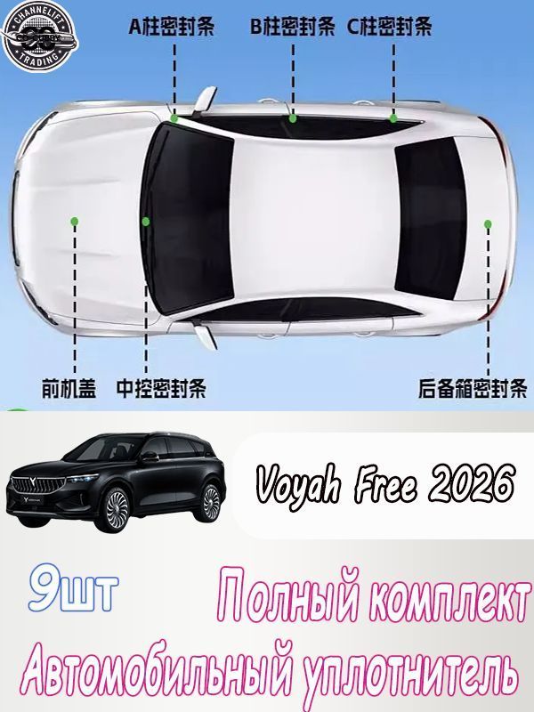 VOYAH Автозапчасти Уплотнитель автомобильный арт. Voyah Free