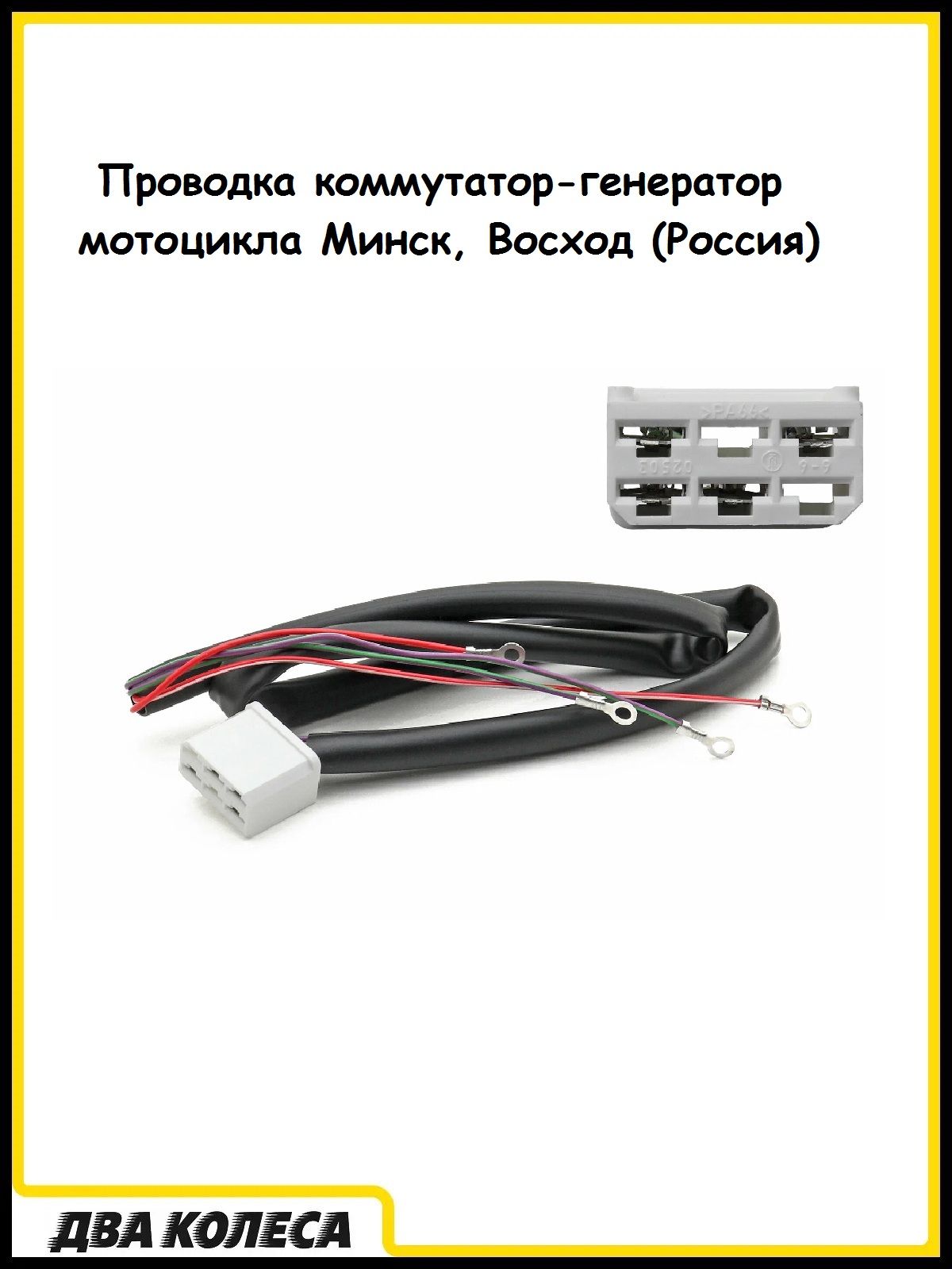 Проводка коммутатор-генератор мотоцикла Минск, Восход (Россия)