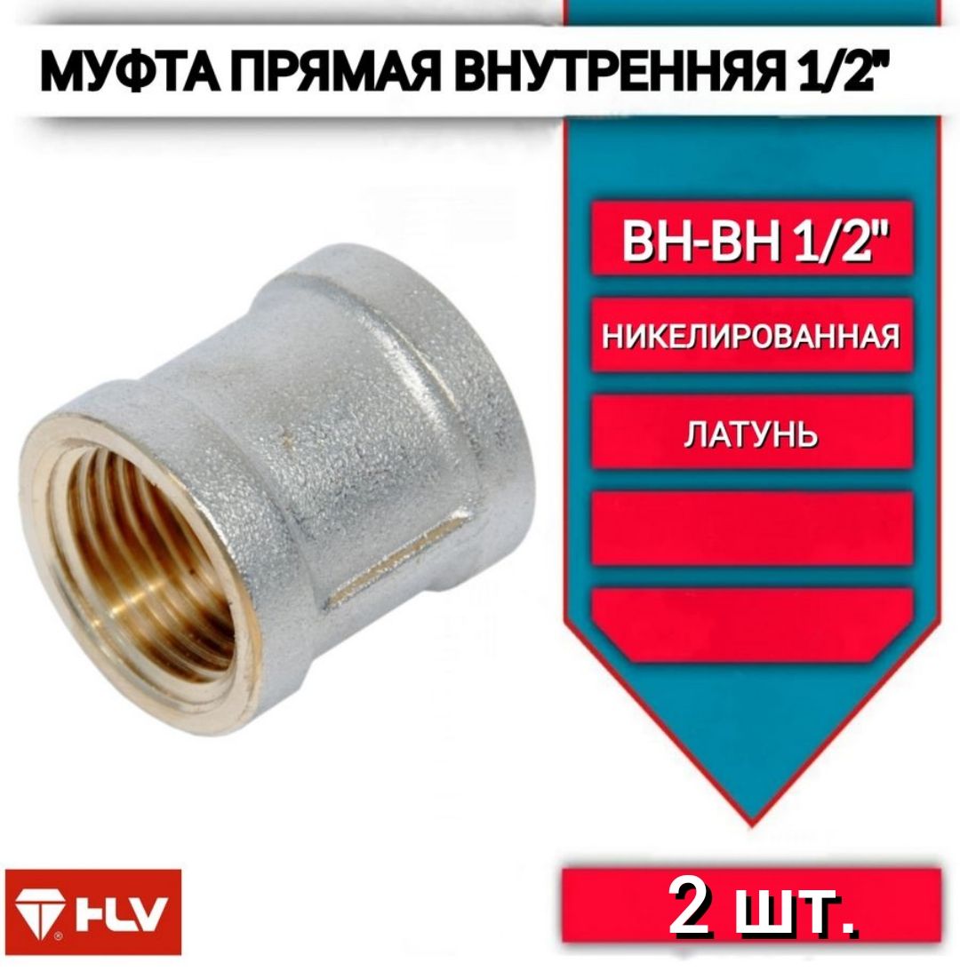 Муфта 1/2 внутренняя резьба, латунная -2шт