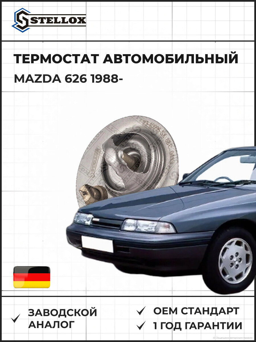 Термостат Stellox 2340096SX Мазда 626 Mazda 626 1988