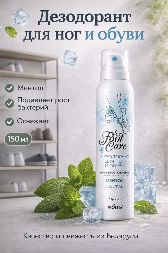 Дезодорант для ног и обуви , свежесть и чистота ,150 мл