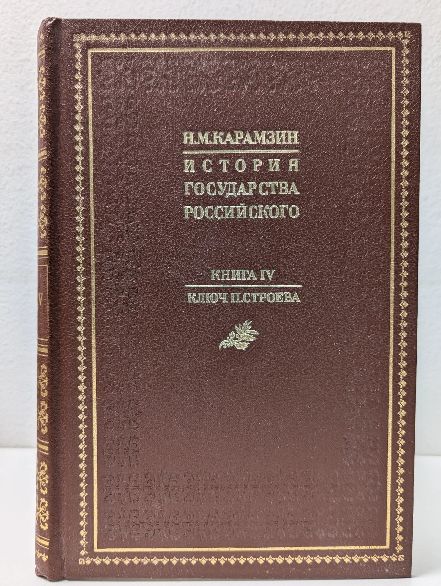 Н. М. Карамзин. История государства Российского. Книга 4 Карамзин Николай Михайлович 1988