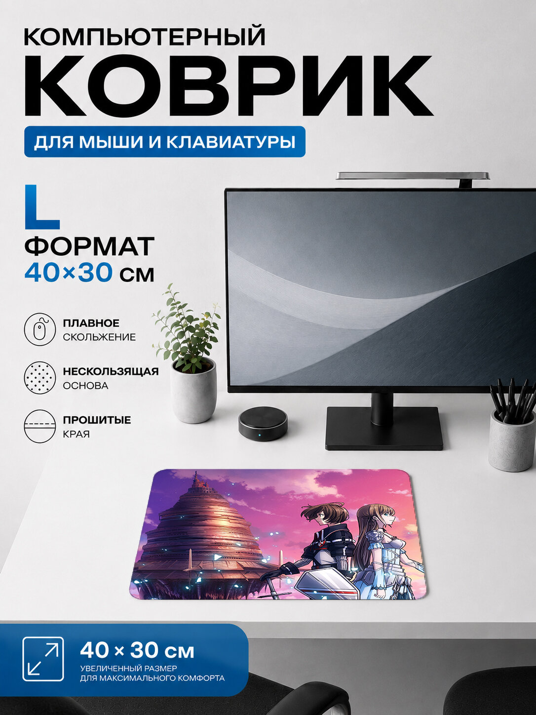 Игровой коврик для мыши 40×30 см Мастера меча онлайн / Sword Art Online — anime duo