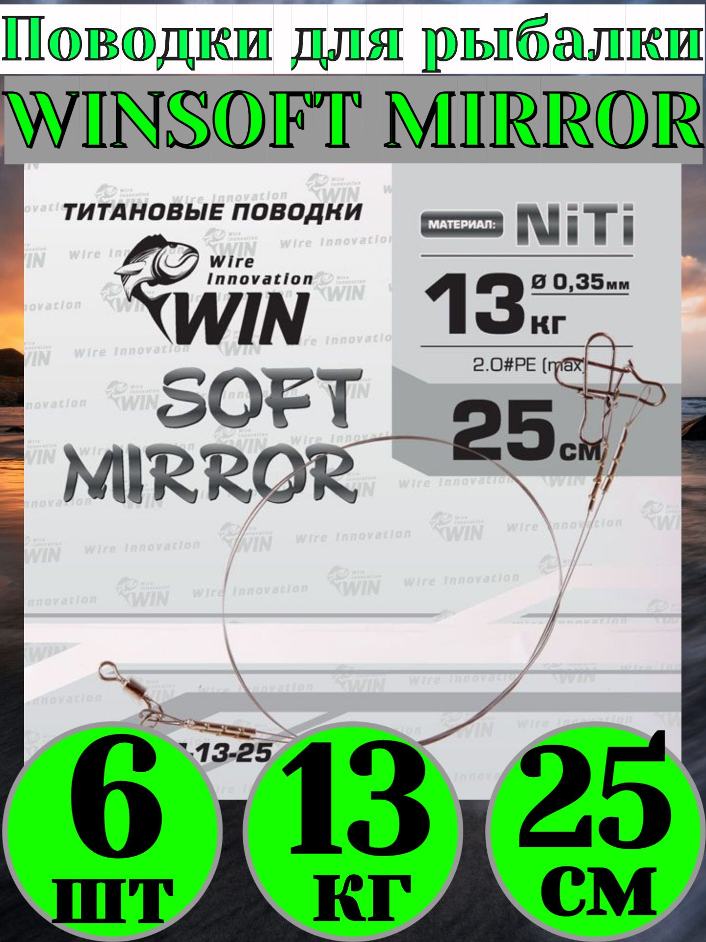 Поводок для рыбалки (6 шт) титан WIN SOFT MIRROR 13 кг 25 см (TSM-13-25-6) поводок для спиннинга