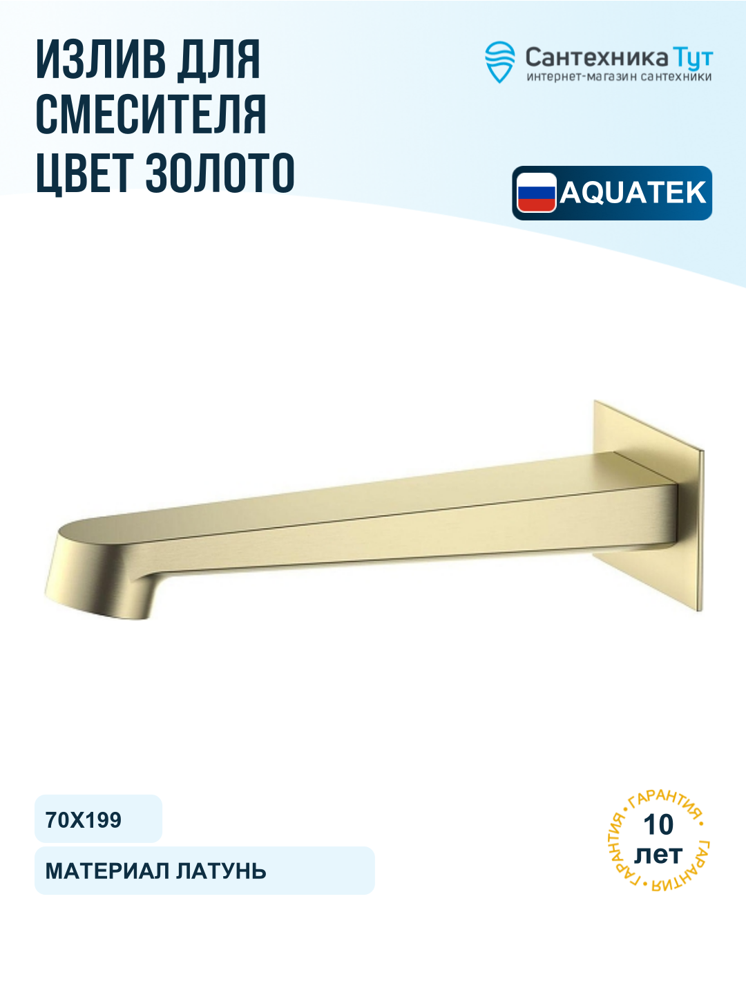 Излив для смесителя Aquatek Оберон AQ1241BG цвет Золото шлифованное