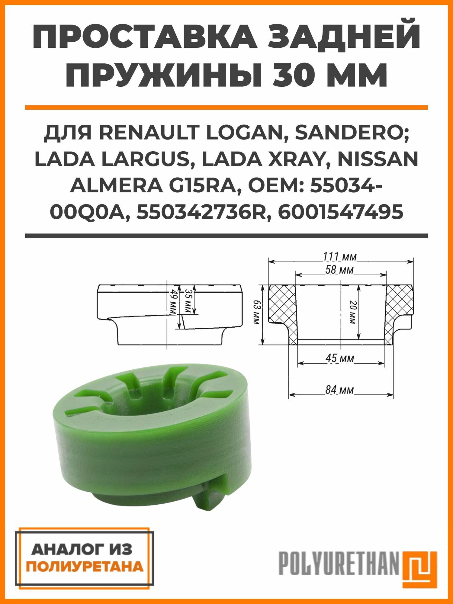Проставка задней пружины 30 мм RENAULT LOGAN, SANDERO; LADA LARGUS, LADA XRAY, NISSAN ALMERA G15RA, OEM: 55034-00Q0A, 550342736R, 6001547495, аналог
